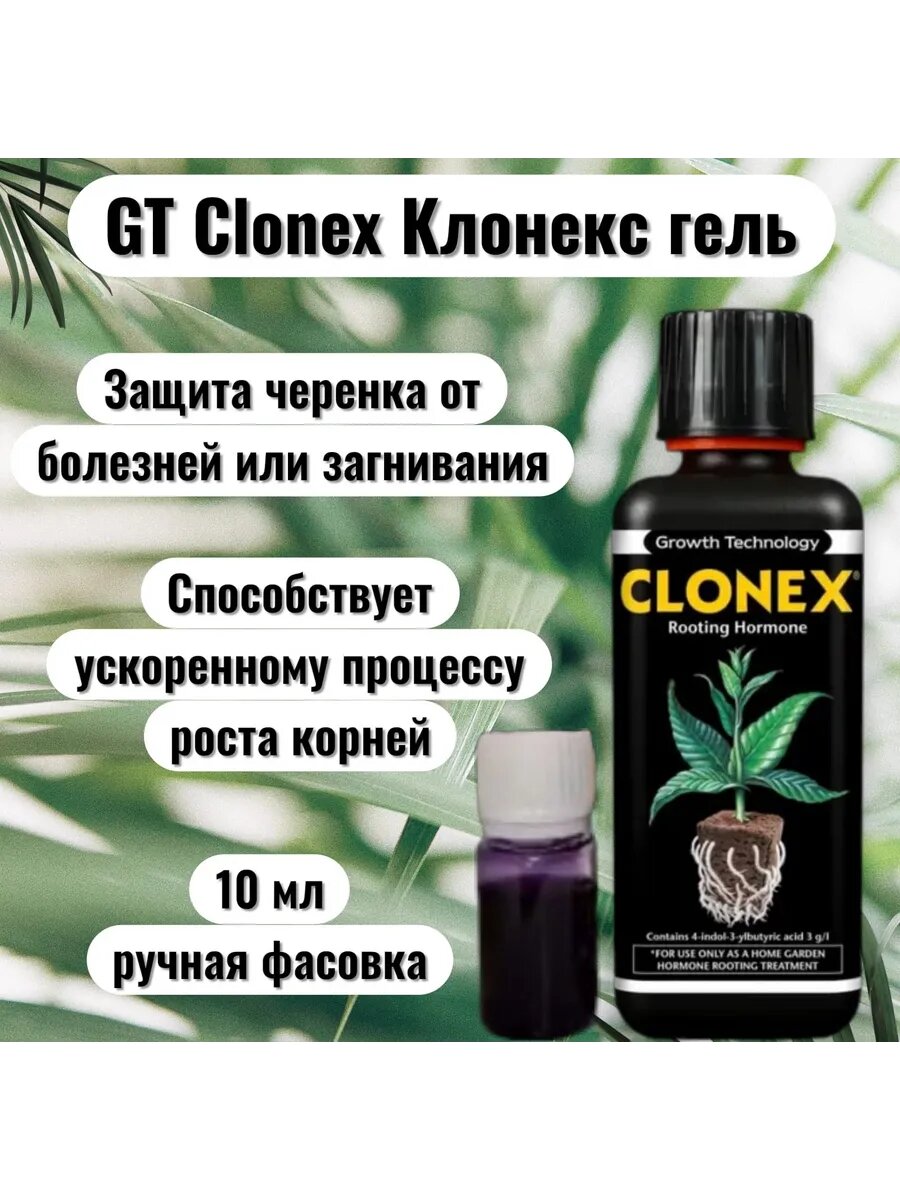 Укоренитель для корней Клонекс Гель 10мл(фасовка)