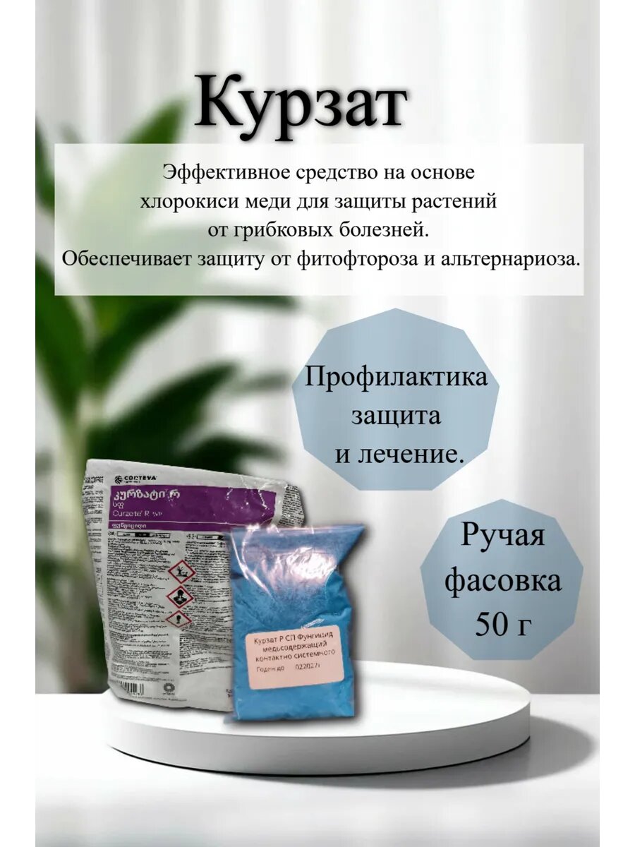 Курзат Р СП Фунгицид медьсодержащий 50 г фасовка