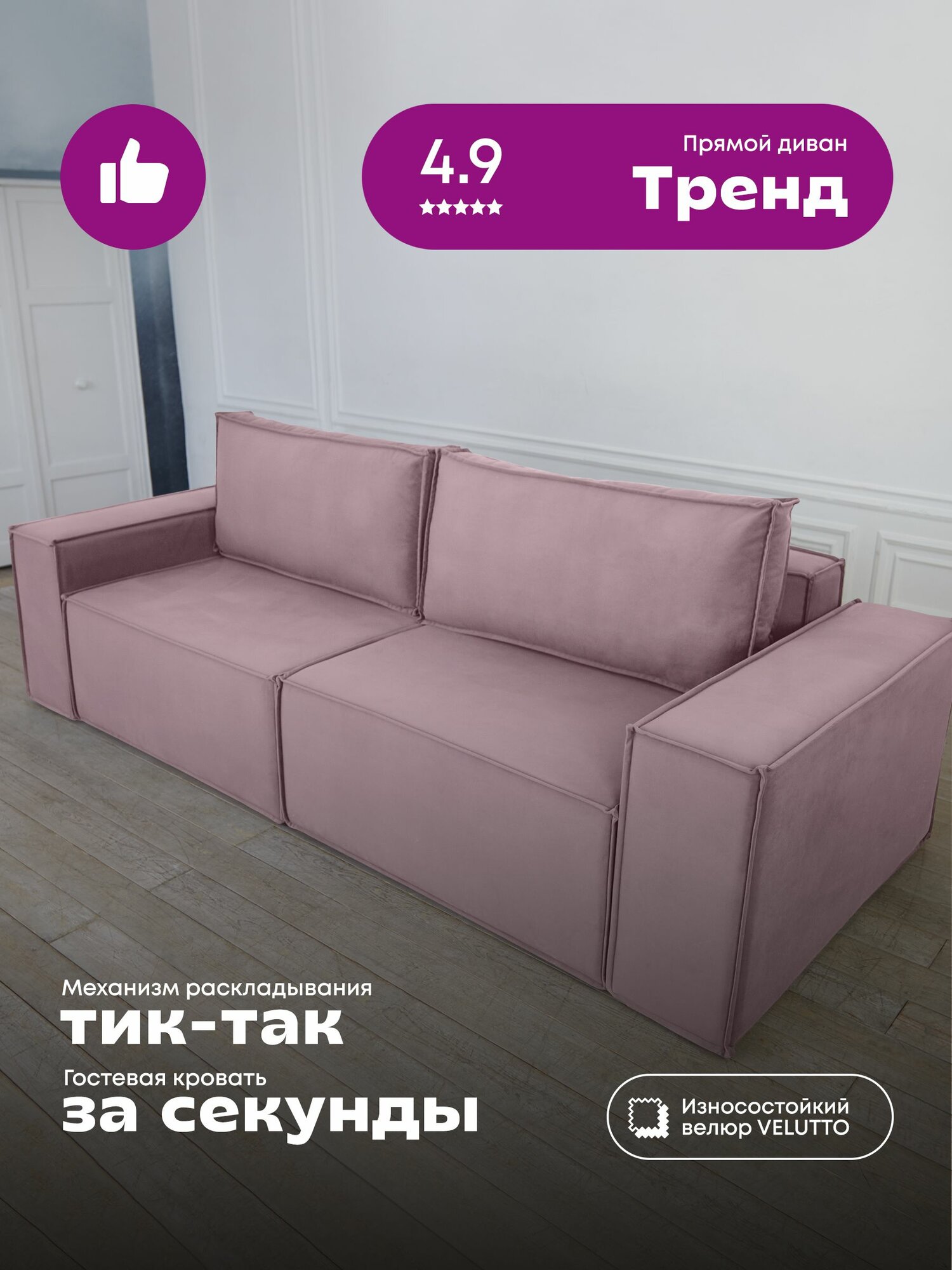 Прямой раскладной диван-кровать "Тренд", механизм пантограф, пудровый Velutto 11