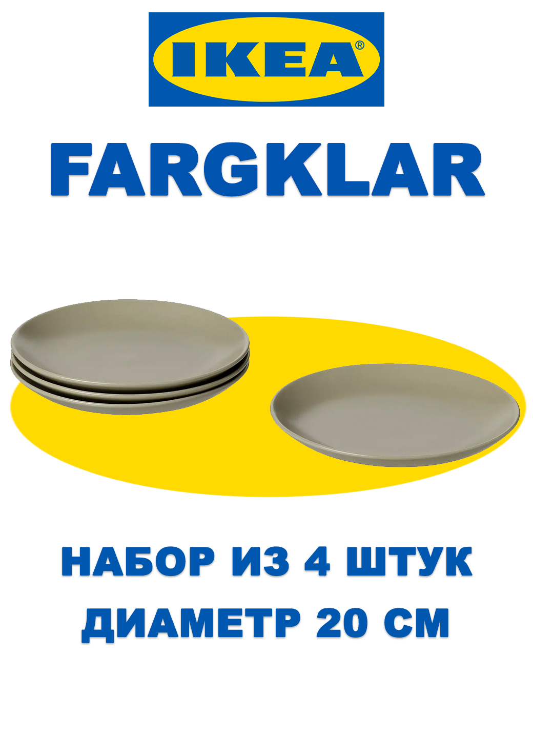 Набор оливковых тарелок икеа Fargklar 204.782.08, керамика, матовые, 20 см, набор 4 шт.