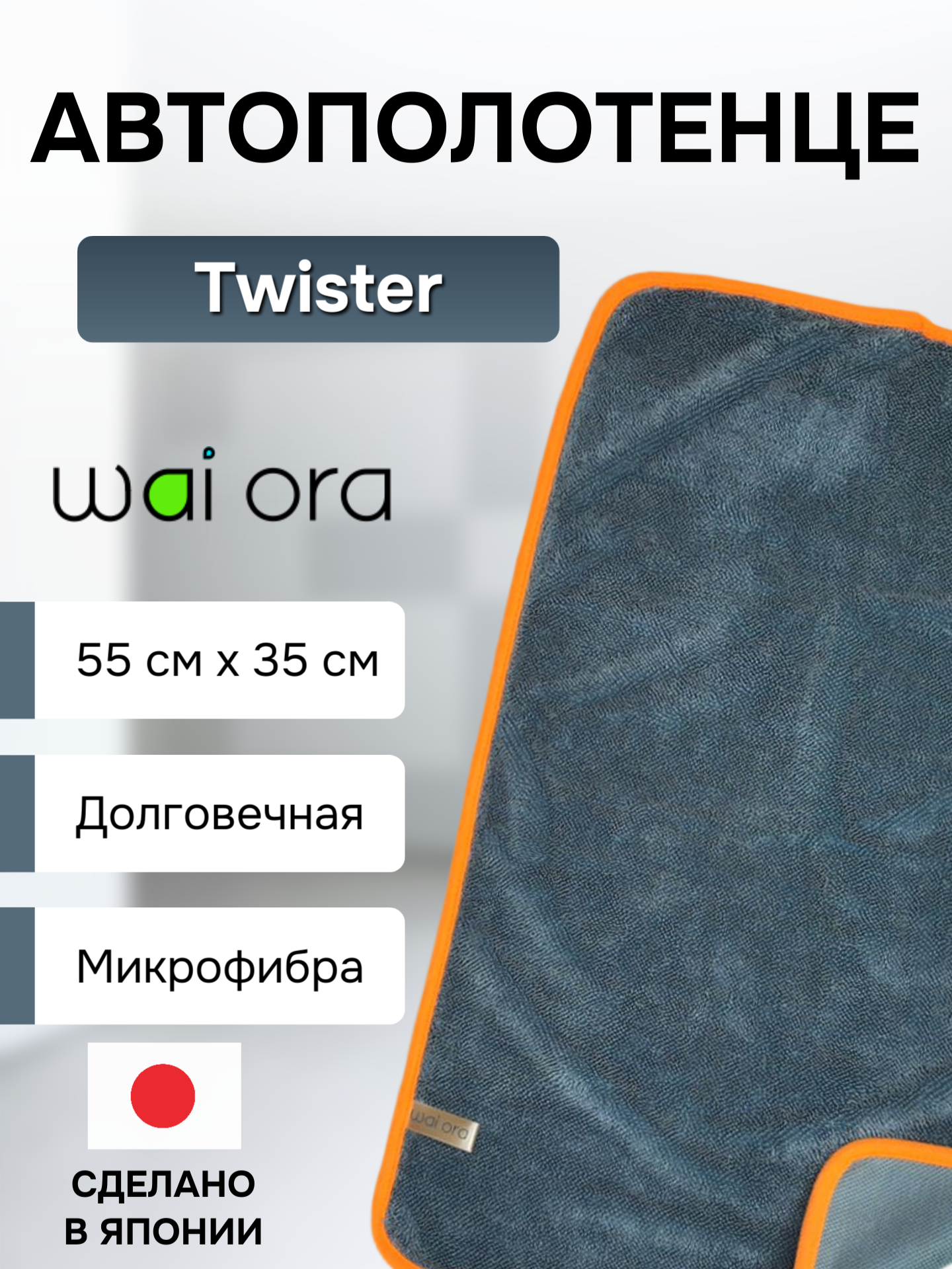 Автополотенце "Twister" / каленая сталь / размер 55 х 35 см / Wai Ora
