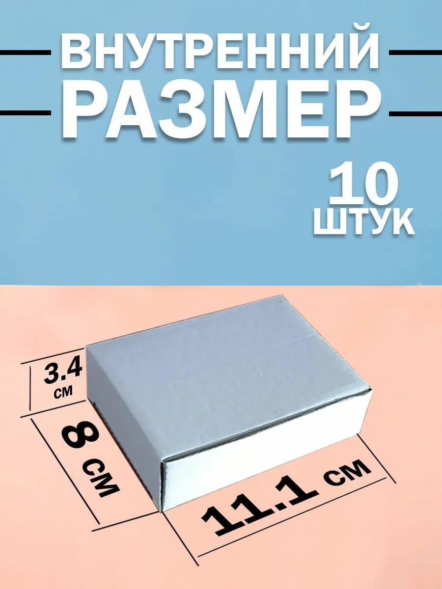 Коробка картонная самосборная 11.1х8х3.4 10 штук