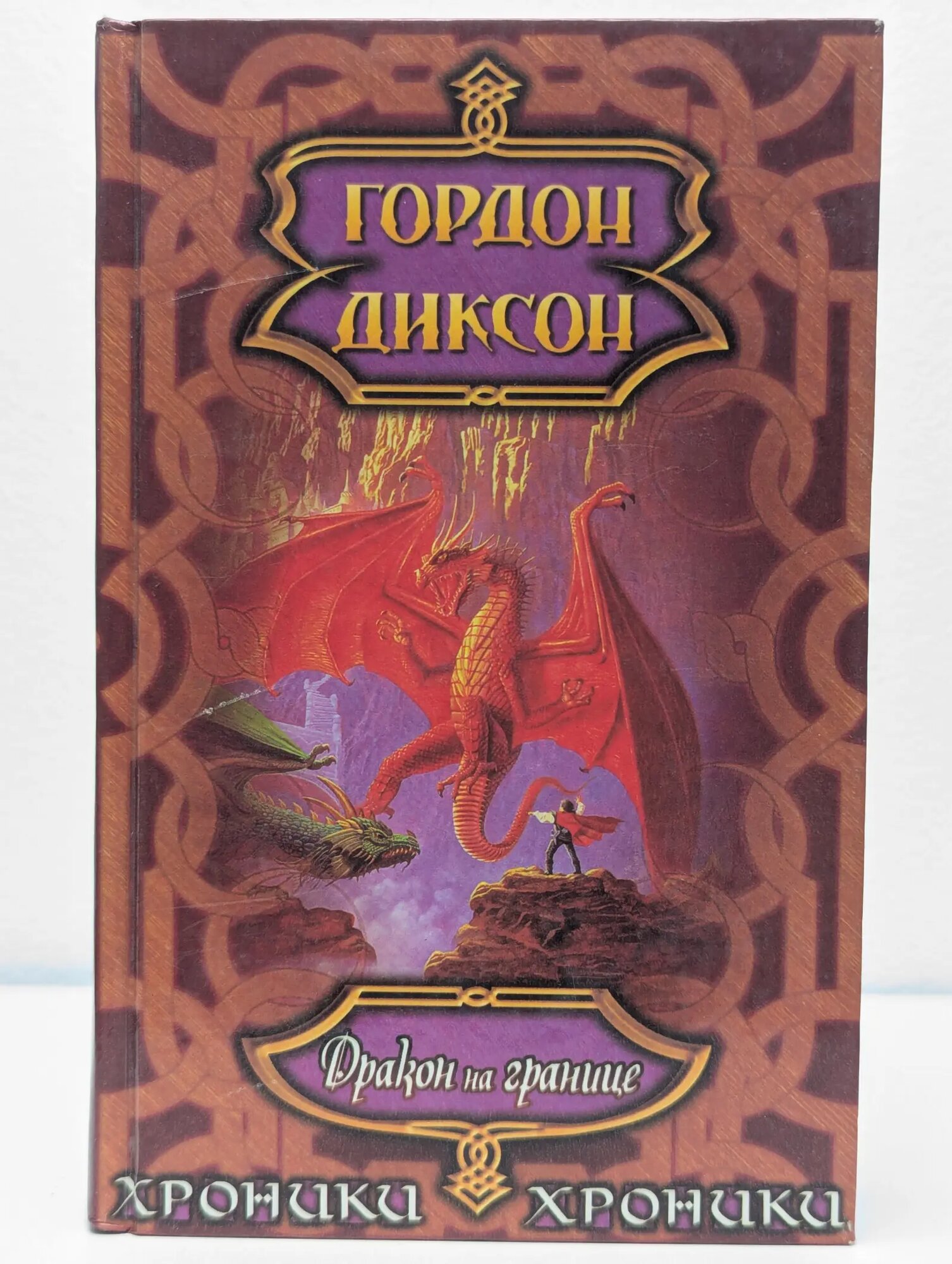 Дракон на границе Диксон Гордон Руперт 1998