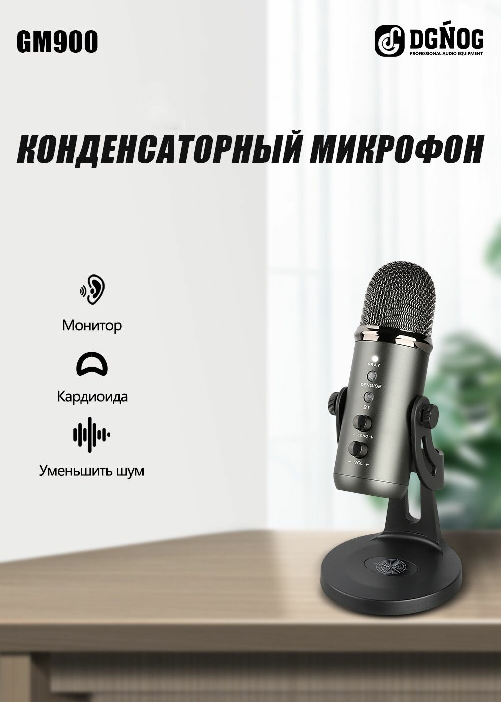 Конденсаторный микрофон для компьютера игровой для стрима DGNOG GM900