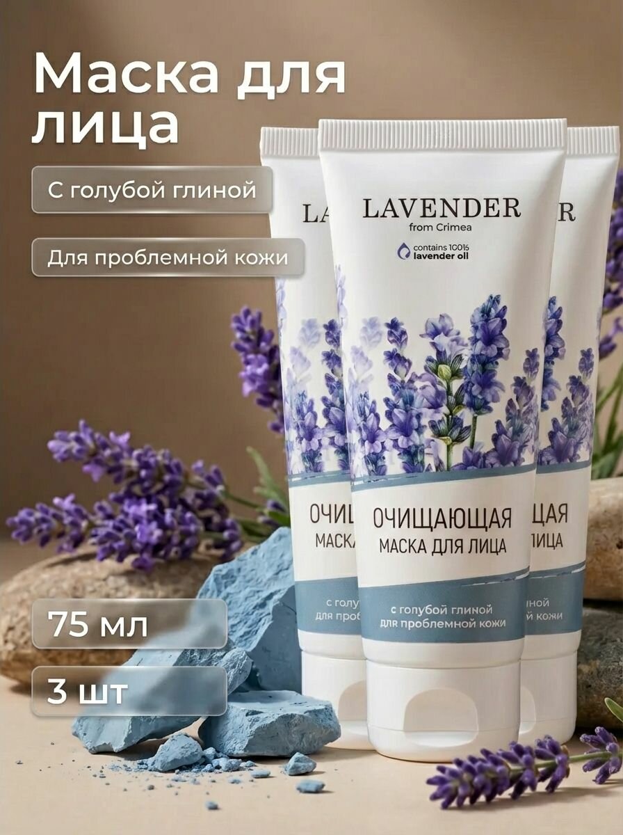 (3шт) Маска для лица Лаванда с голубои глинои Очищающая для проблемнои кожи, 75 мл