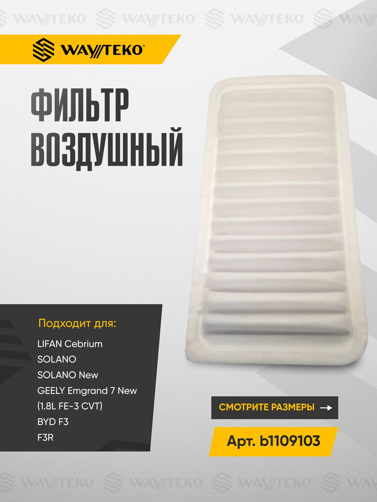 Фильтр воздушный LIFAN Cebrium, Solano, Solano New, GEELY Emgrand 7 New (1.8L FE-3 CVT) и BYD F3, F3R Арт. B1109103