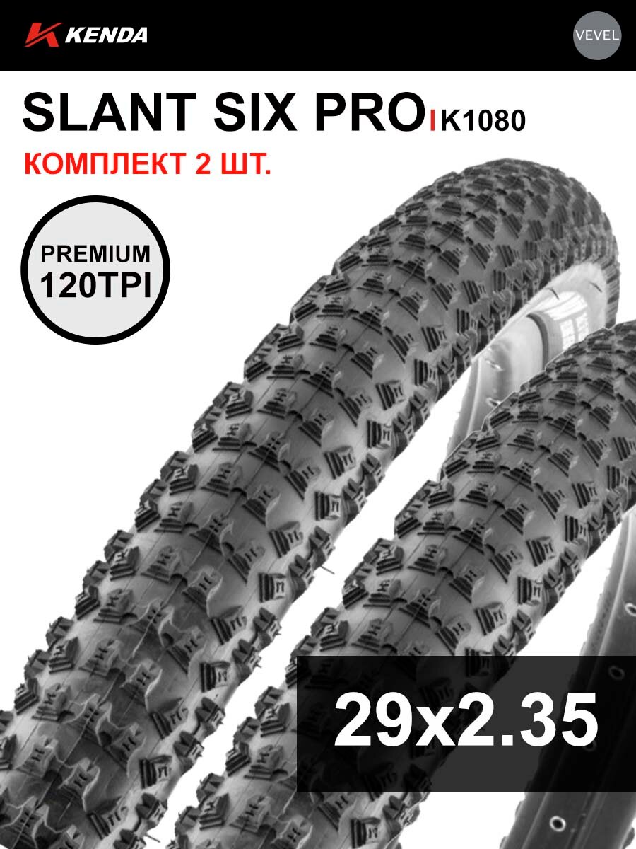 Комплект 2 шт. - Покрышка велосипедная KENDA SLANT SIX PRO K1080 29x2,35 (58-622), 120TPI, L3PRO, складная