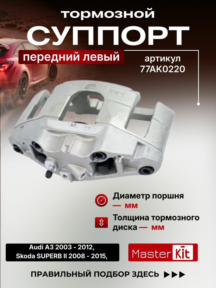 Тормозной суппорт передний левый Chrysler VOYAGER IV RG RS 2000 - 2008, D поршня 66 мм, под диск 28 мм - MasterKit 77AK0220