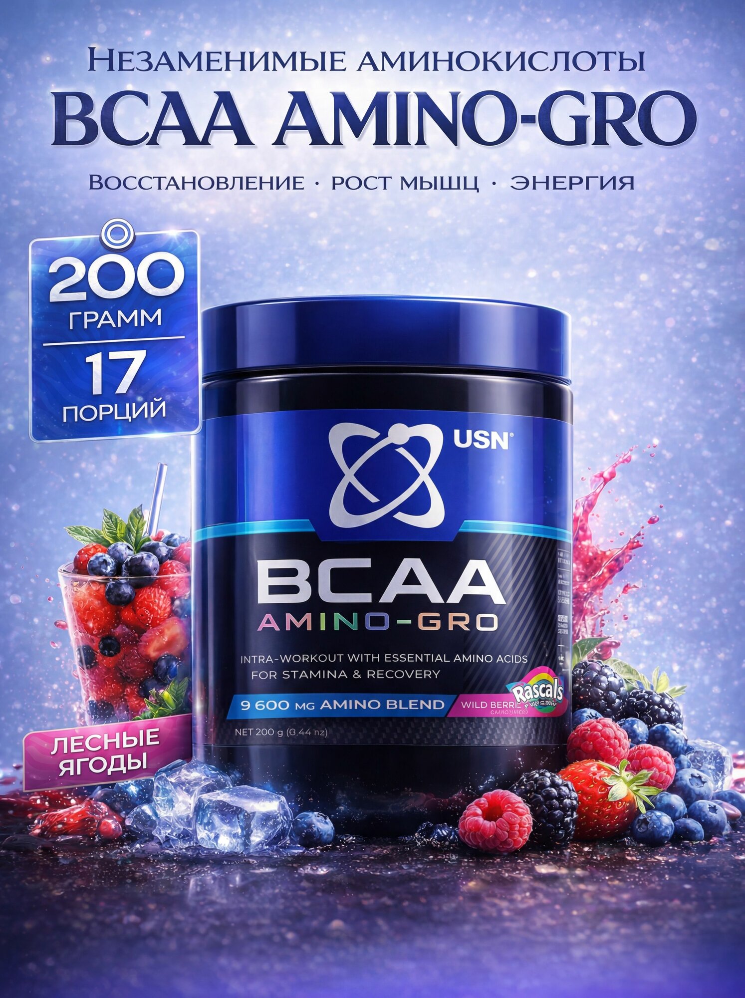 USN BCAA Amino-gro 200 g, ЮСН Аминокислоты БЦАА 200 г Дикие ягоды