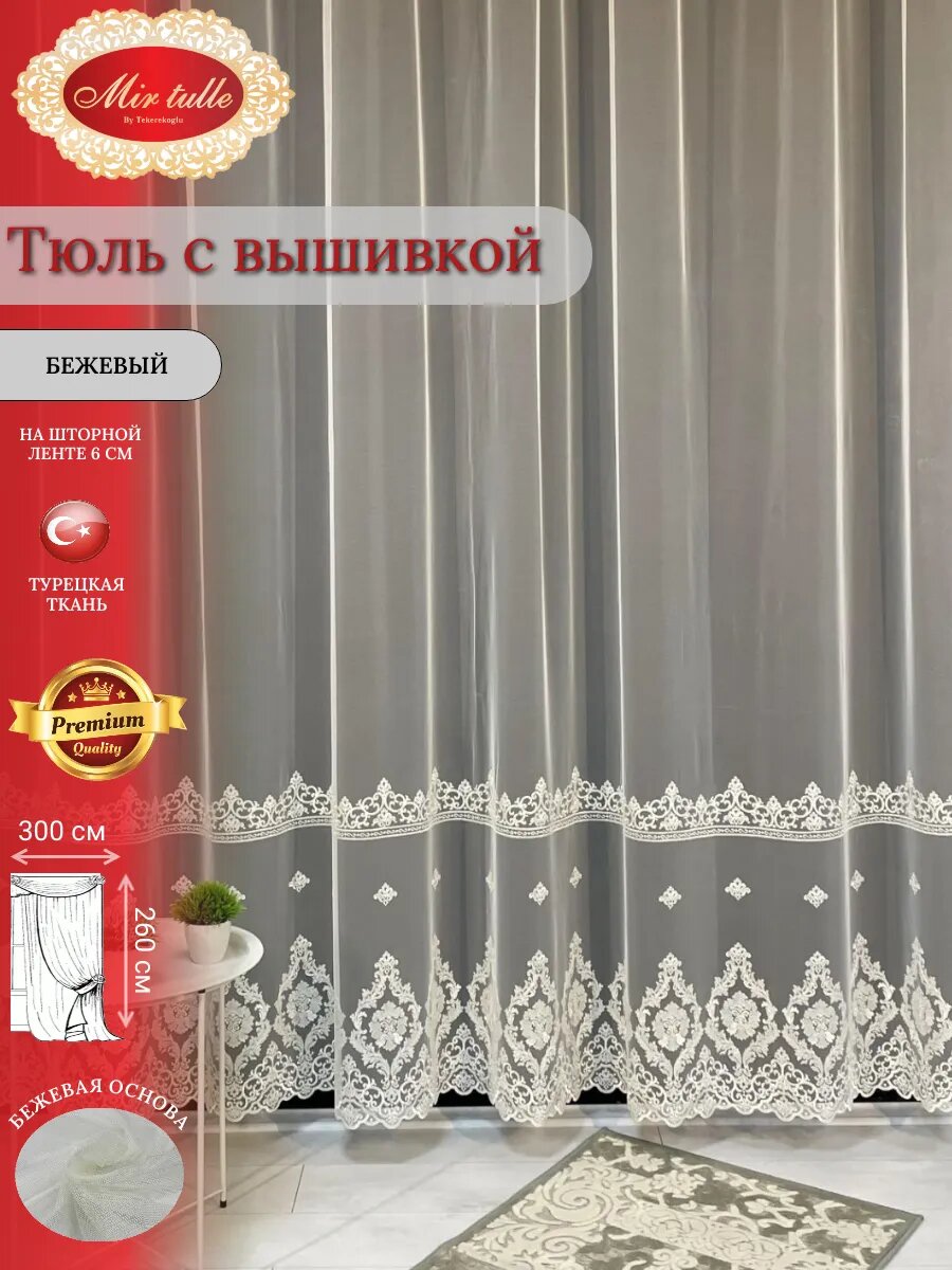 Тюль с вышивкой 300х260
