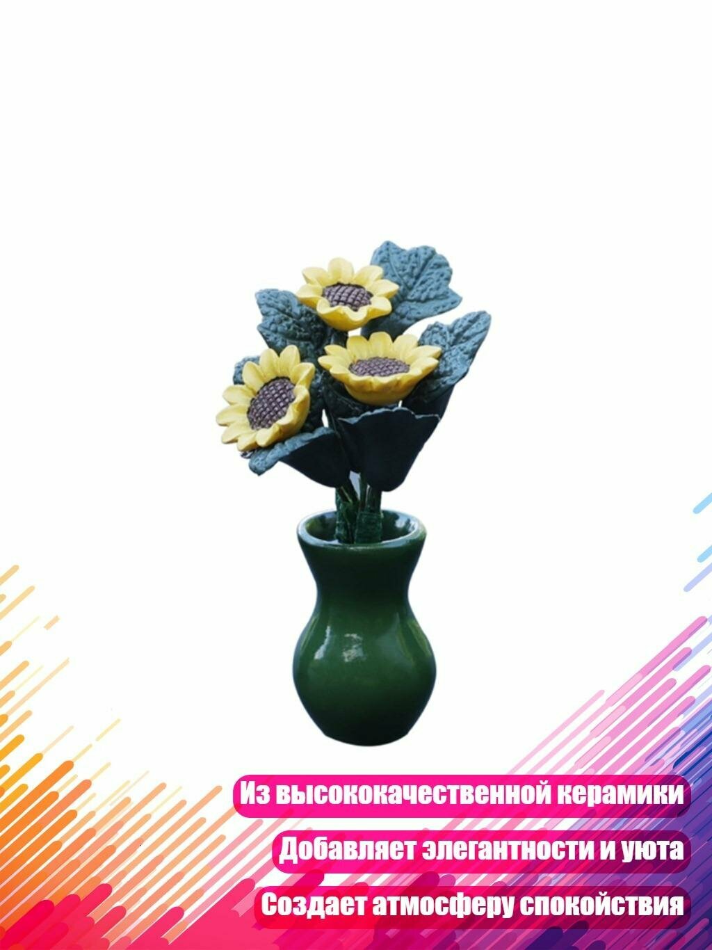 Ваза подсолнух для авто, офиса, ресторана