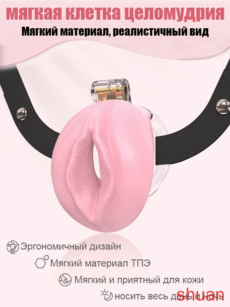 Розовая мягкая имитирующая половые губы клетка целомудрия для неженок-мужчин, материал TPE.