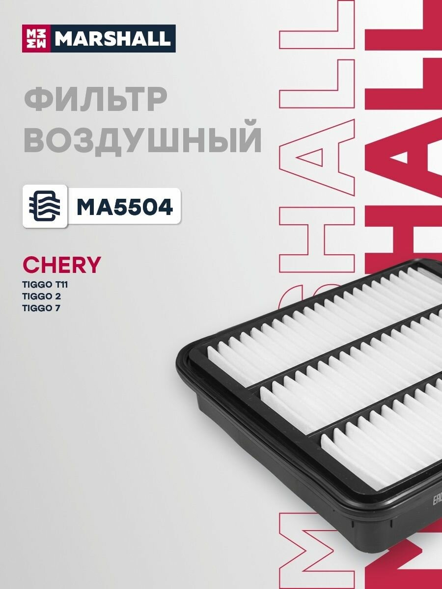 Фильтр воздушный для Chery Tiggo / Черри Тиго, Marshall MA5504