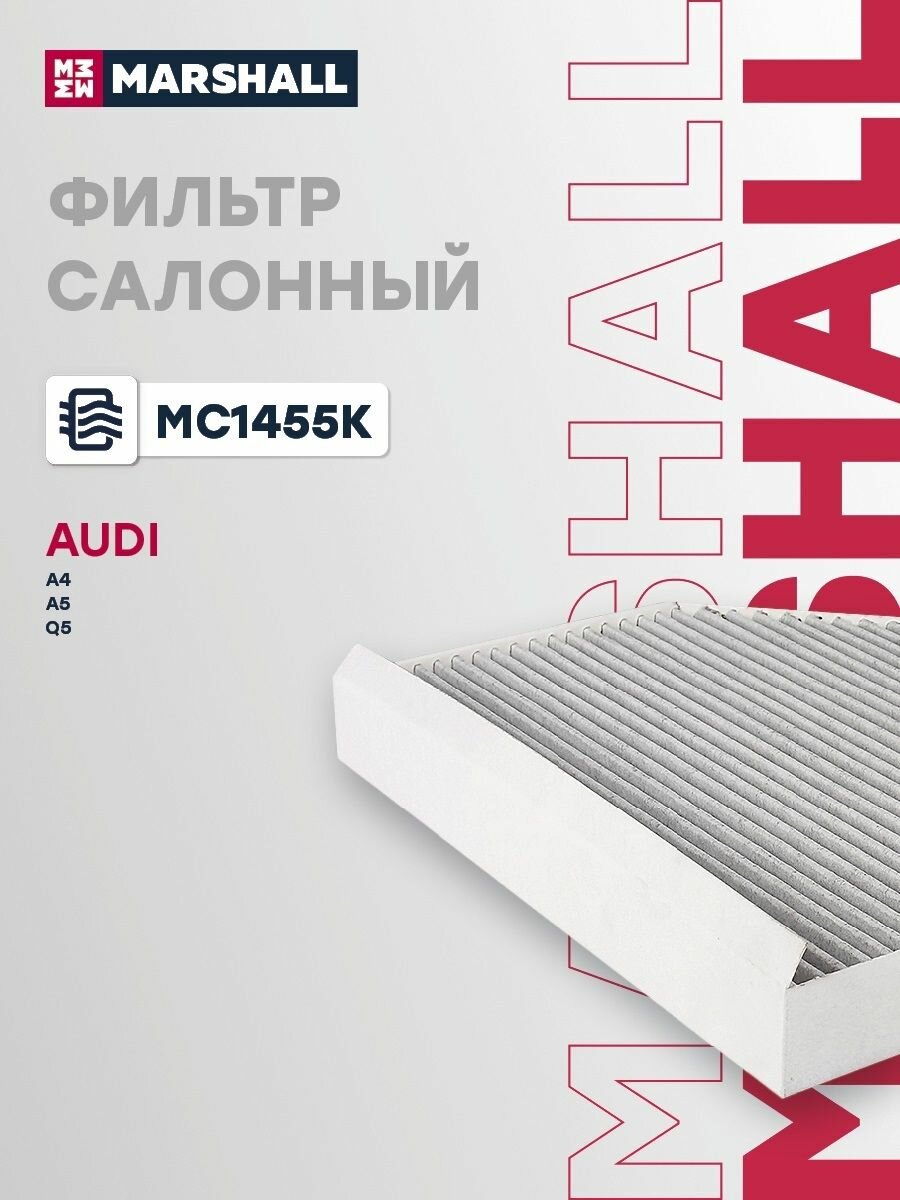 Фильтр салонный угольный для Audi A4, A5, Q5 / Ауди, Marshall MC1455K