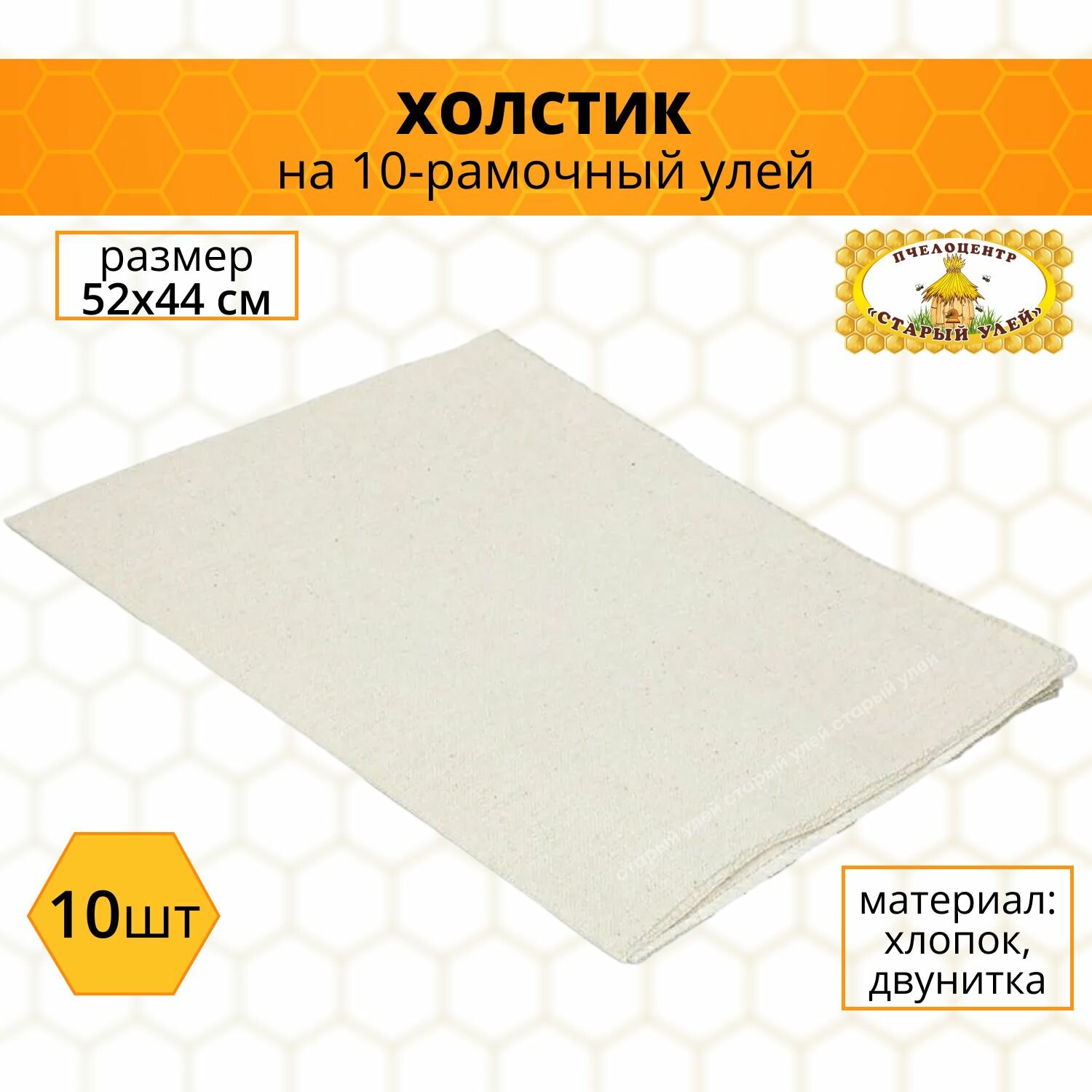 Холстик на 10 рамочный улей, двунитка, р-р 52х44 (10 штук)