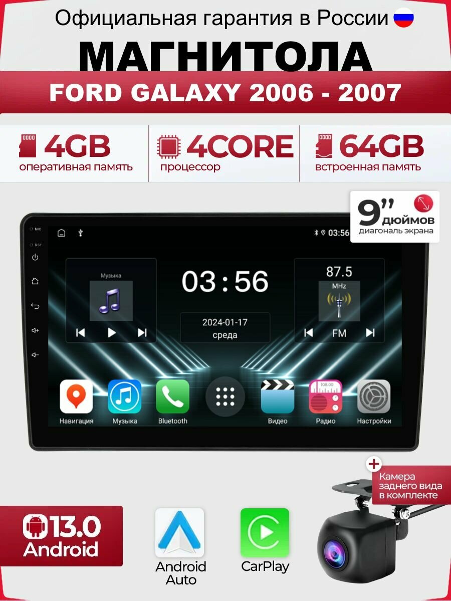 Магнитола Ford Galaxy 2006-2007 на Android 13.0, Форд Гелакси, 4+64Гб, комплект рамка + проводка + рамка, MR140Mgalaxy (S4f) - 9 дюймов