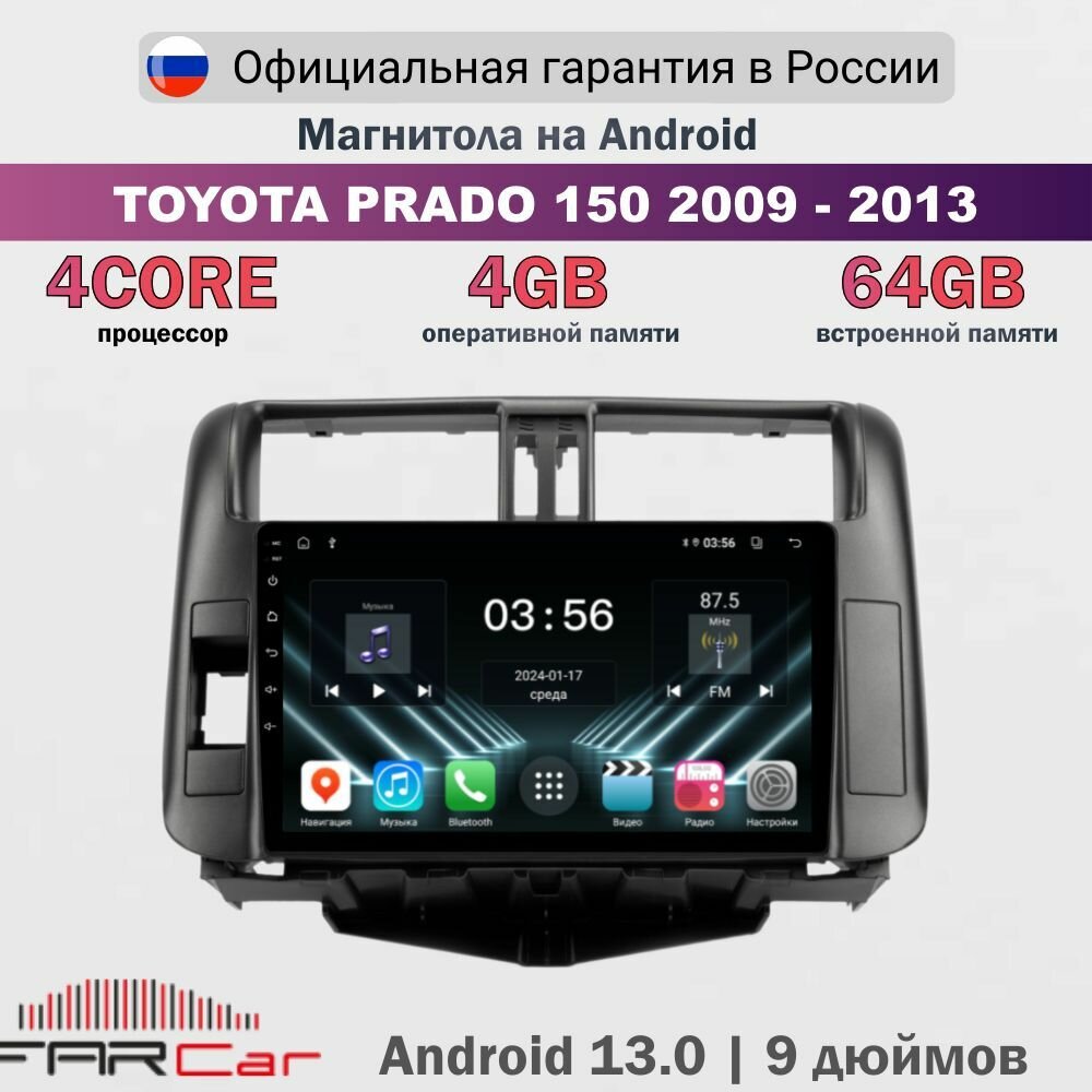 Магнитола Тойота Прадо 150 2009-2013 бронза на Android 13.0, Toyota Prado 150, 4+64Гб, FC MR065M бронза (S4f) - 9 дюймов