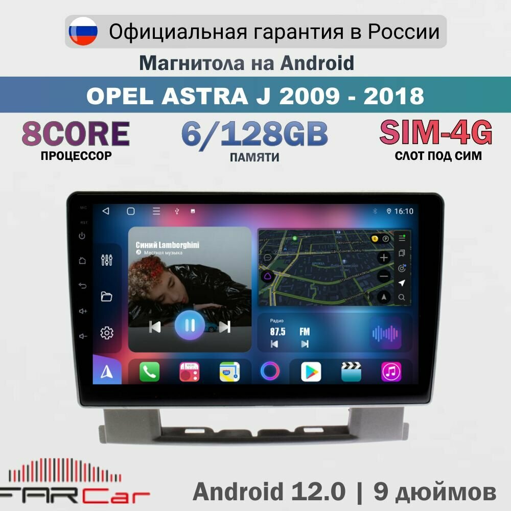 Магнитола Опель Астра J 2009-2018 на Android 13.0, Opel Astra J, 6+128Гб, QLED SIM 4G DSP CARPLAY, комплект рамка + проводка, FC SL072M (S6c) - 9 дюймов