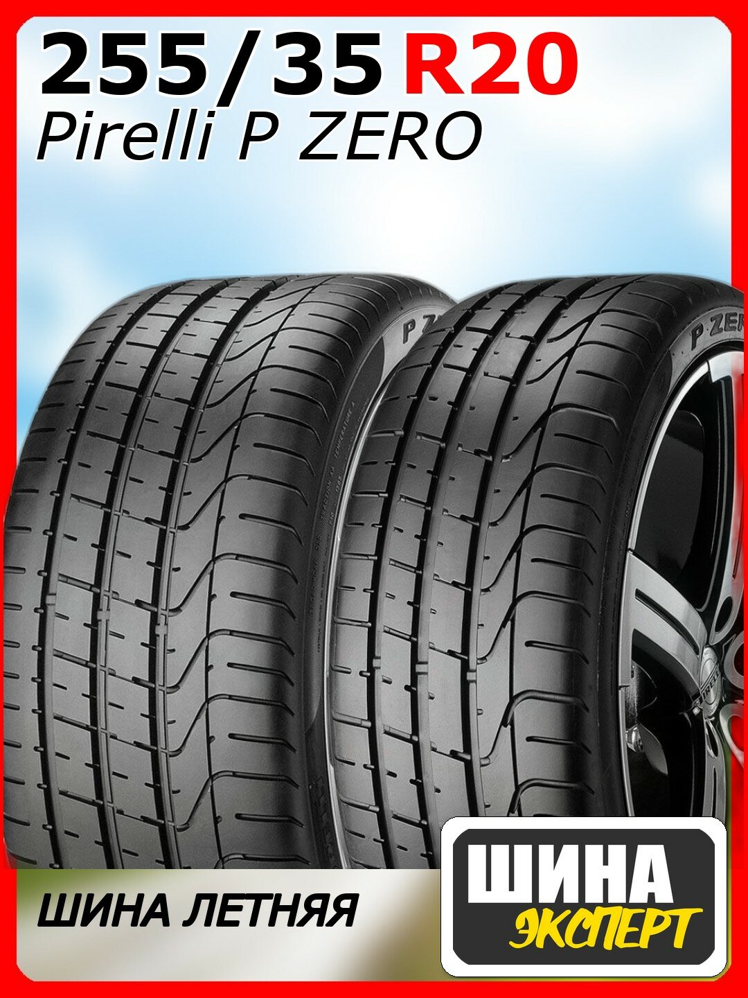 Шина летняя 255/35/20 Y 97 PZERO XL (MO) для легковых автомобилей 2563300