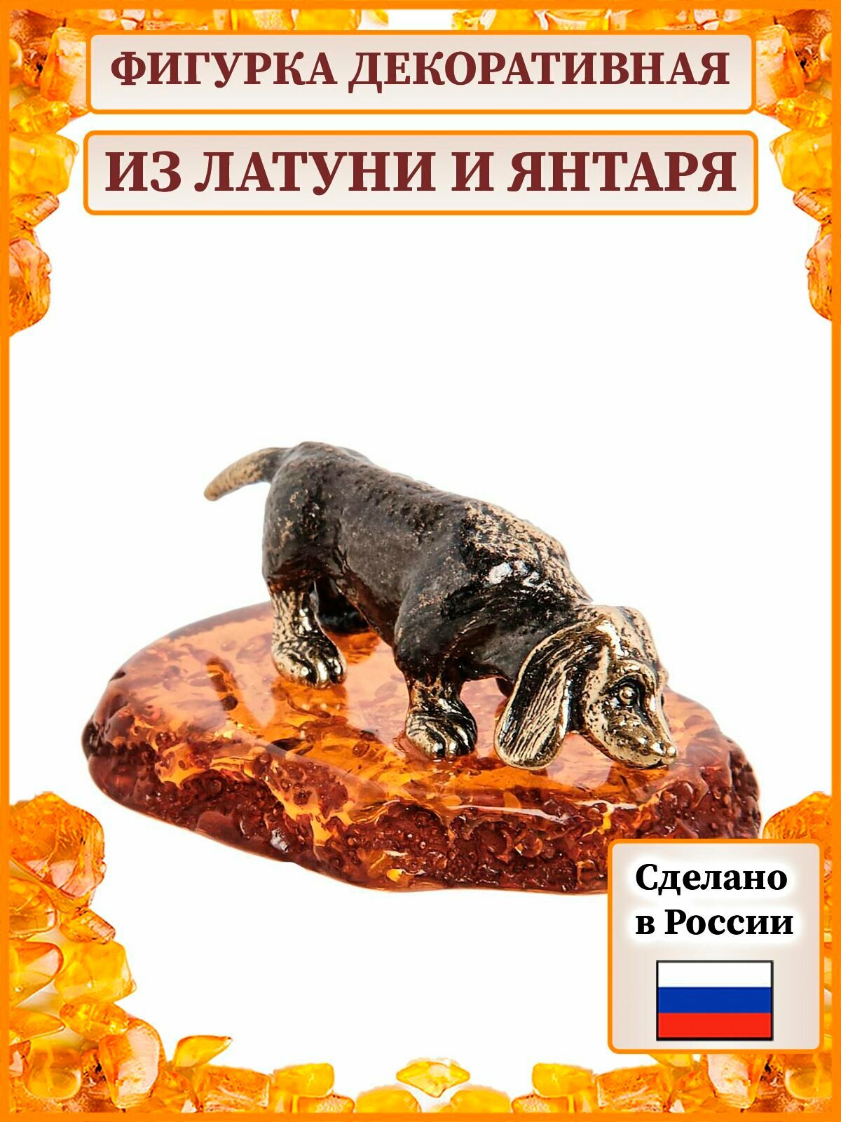 Фигурка Такса (латунь, янтарь) A1965373