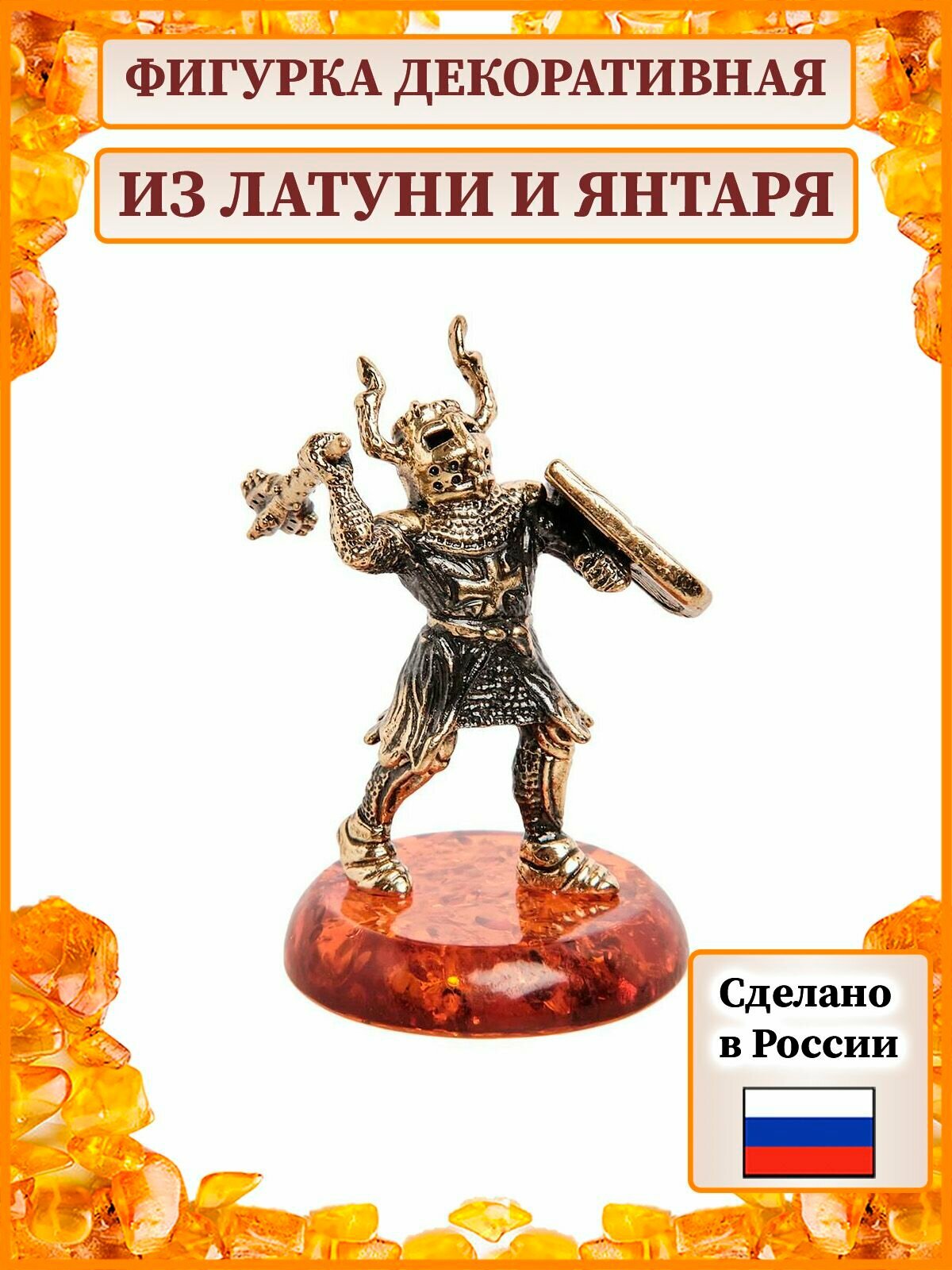 Фигурка "Рыцарь с булавой" (латунь, янтарь) A2101705