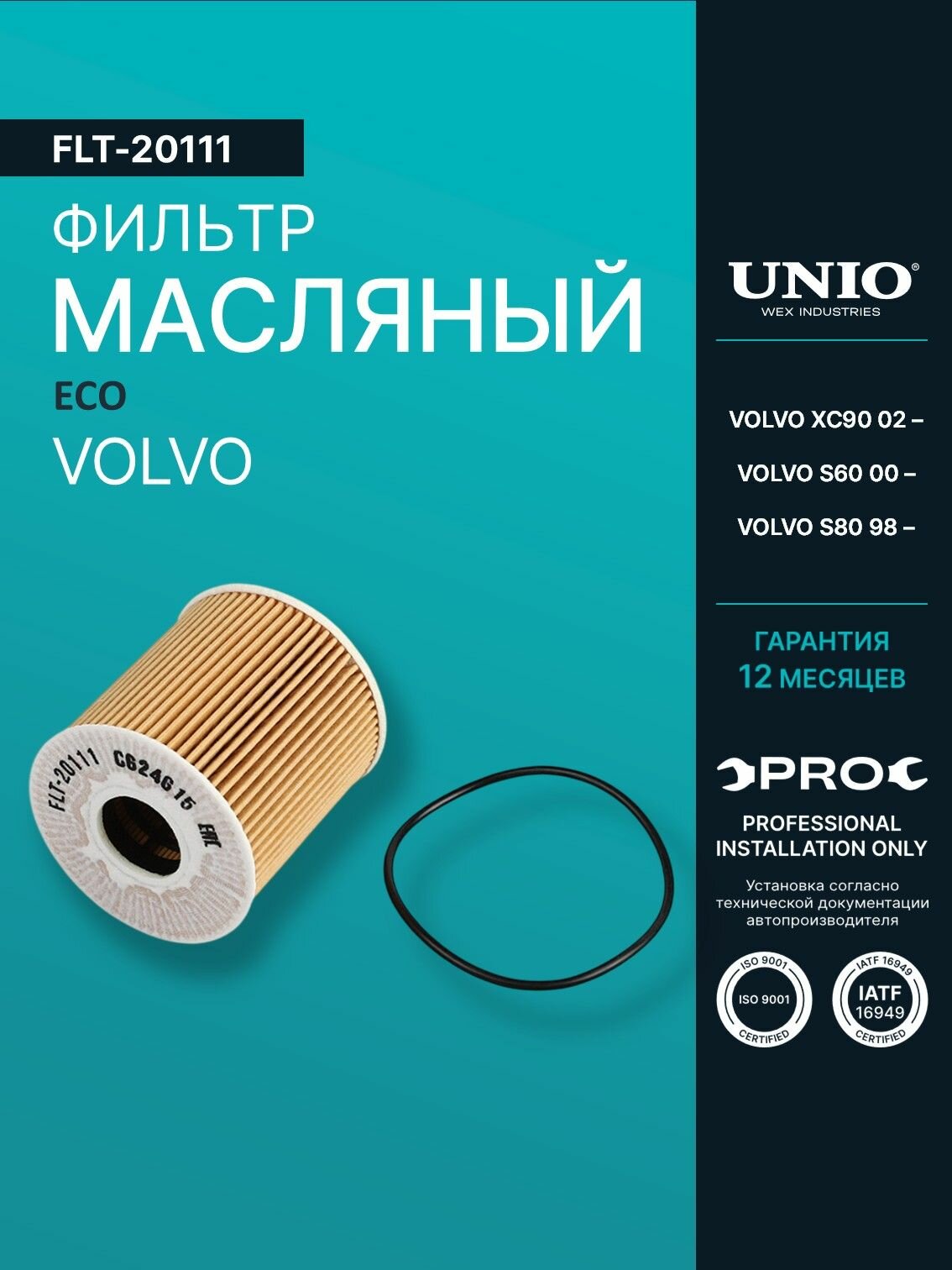 Фильтр масляный (eco) Volvo XC90 02-, S60 00-, S80 98-