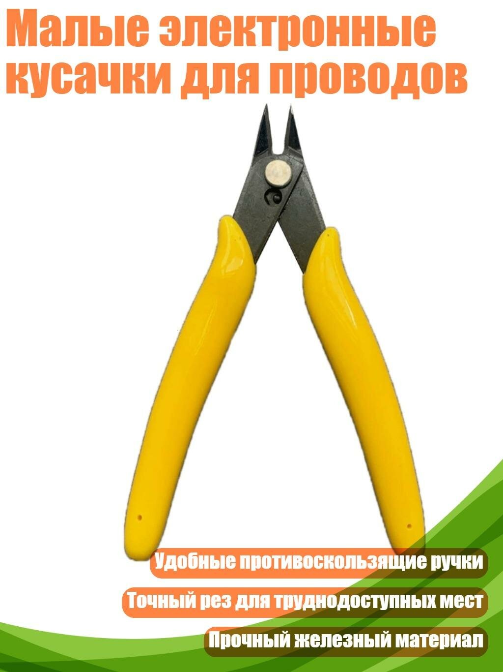 Малые электронные кусачки для проводов, Желтый