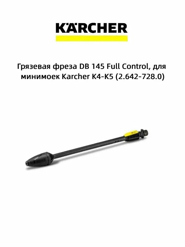 Грязевая фреза DB 145 Full Control, для минимоек Karcher K4-K5