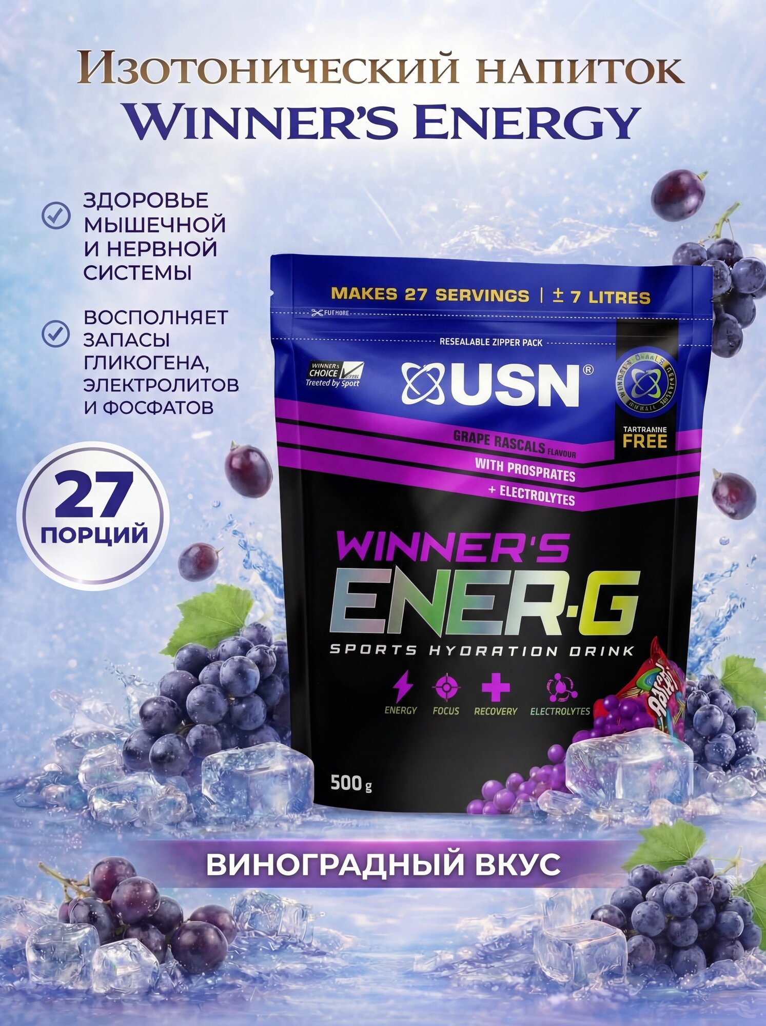 USN Winner's Energy, изотоник 500 гр (виноград)