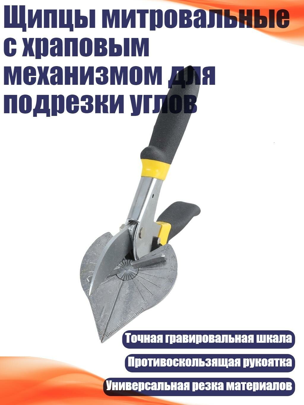 Щипцы митровальные с храповым механизмом для подрезки углов, Базовая модель