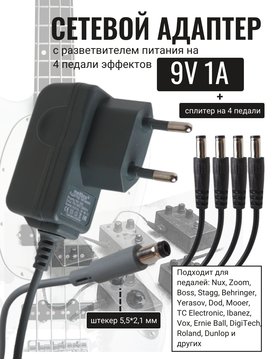 Блок питания с разветвителем на 4 выхода для гитарных педалей/ педалей эффектов, 9V/1A. минус в центре
