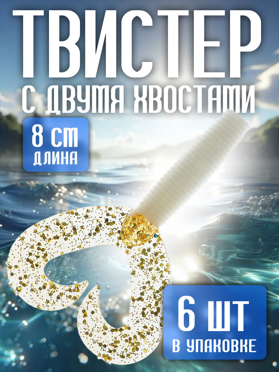 Твистер с двумя хвостами 8 см. 6 шт/уп. Цвет: №361