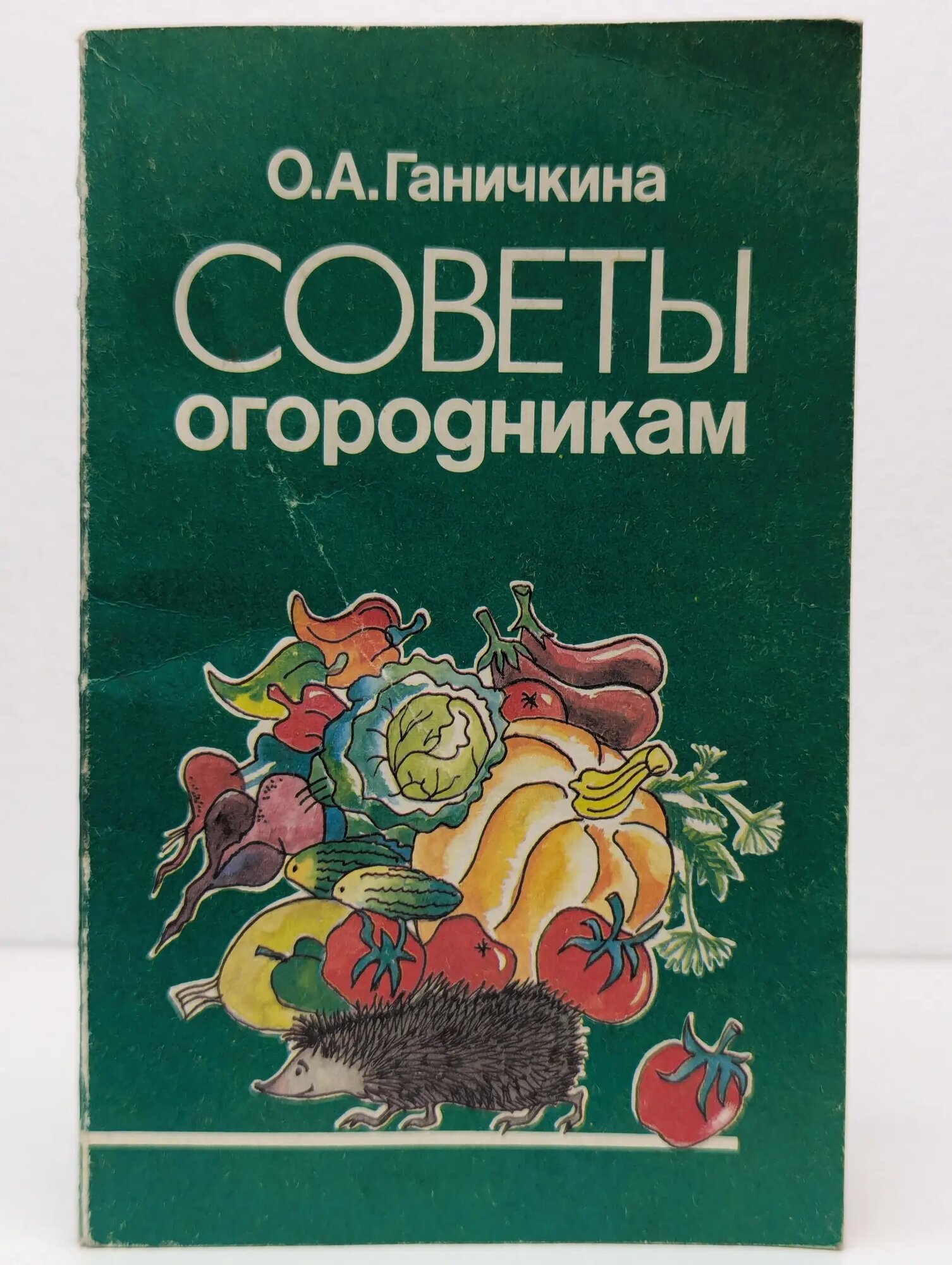 Советы огородникам Ганичкина Октябрина Алексеевна 1985