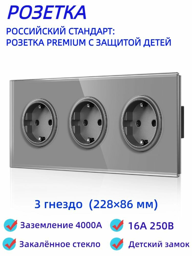Розетка тройная круглая с защитными шторками, закалённое стекло,16А 250В, серый