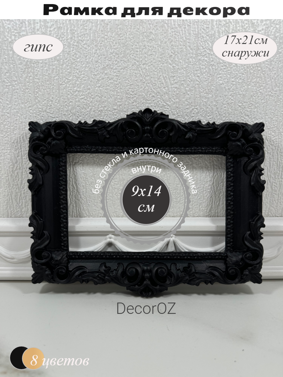 Рамка для декора в винтажном стиле "Рио", ручная работа, гипс, фото 10x15 см, цвет черный сатин.