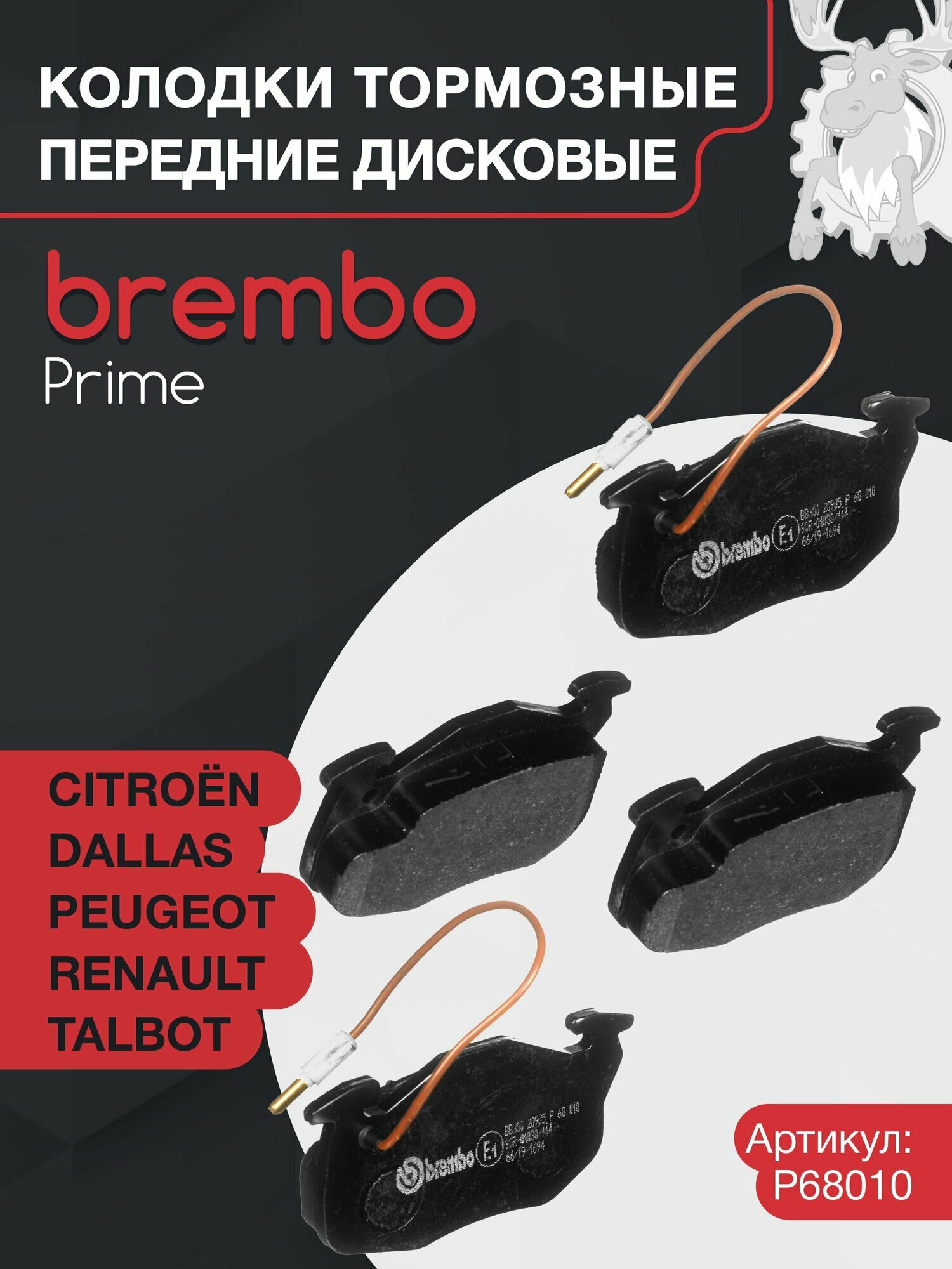 Колодки тормозные дисковые передние BREMBO (P68010) Prime Low-Met