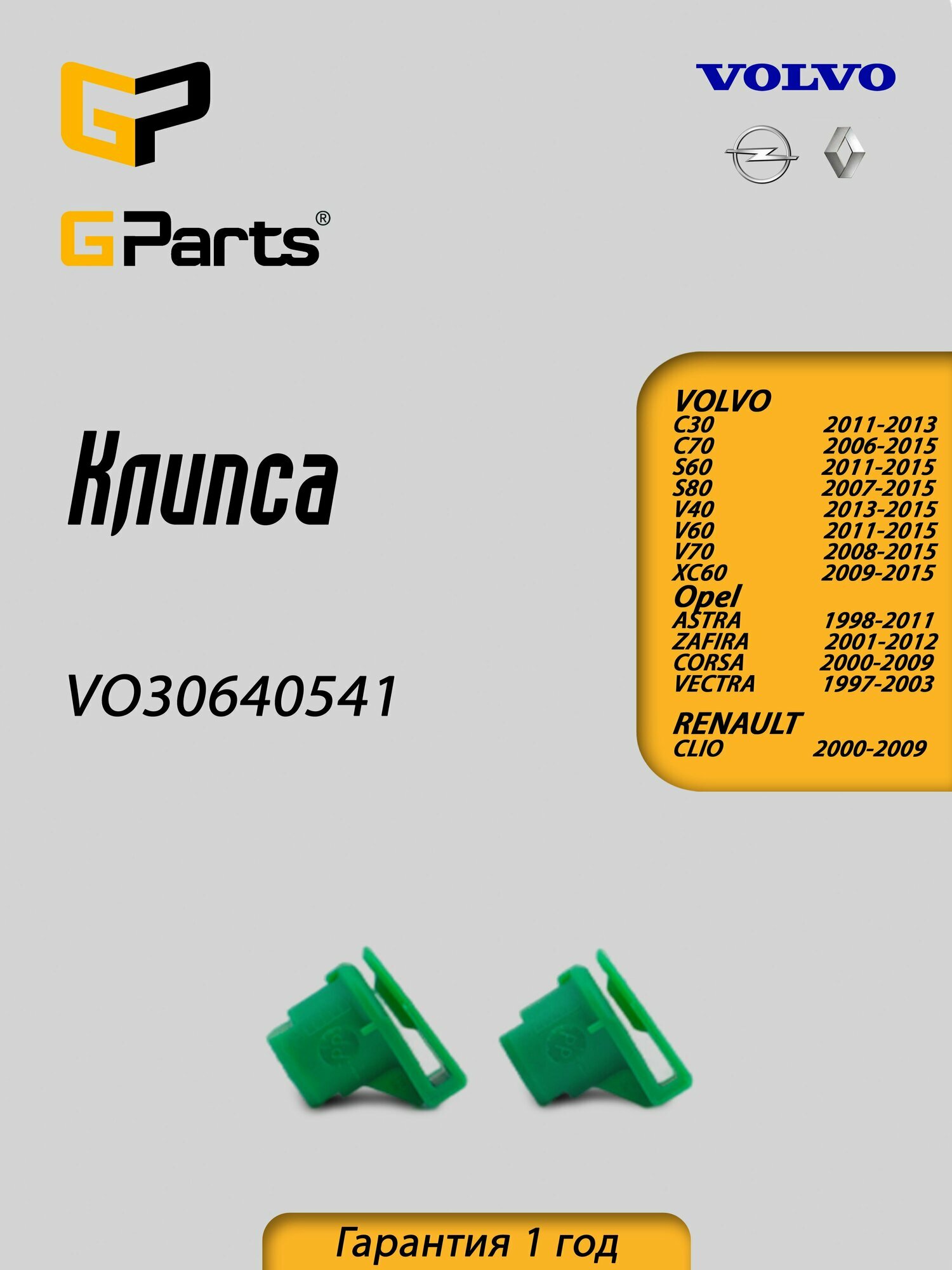 Клипса GParts (VO30640541)