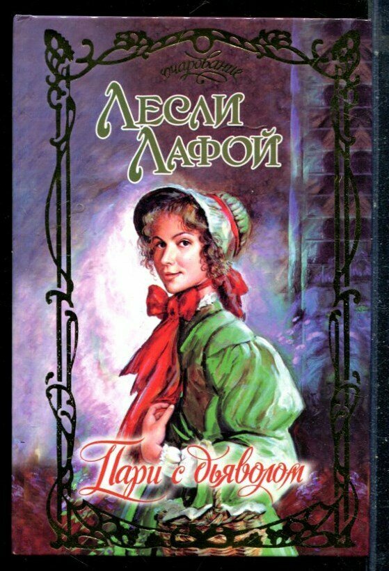 Лафой Л. - Пари с дьяволом | Серия: Очарование. - 2003
