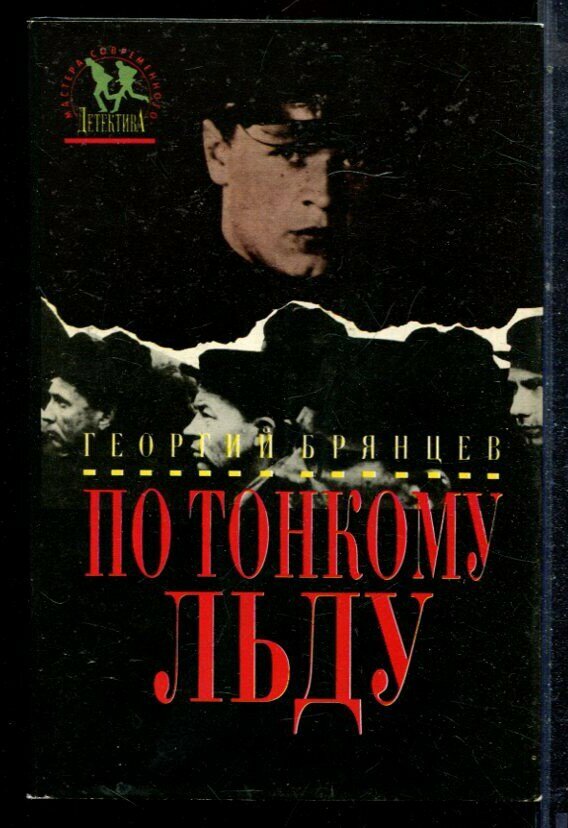 Брянцев Г. - По тонкому льду - 1994