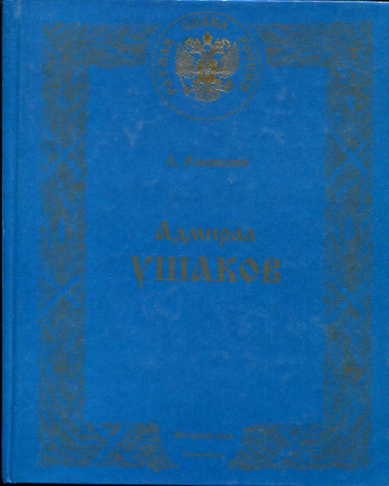 Раковский Л. - Адмирал Ушаков | Роман. - 1996