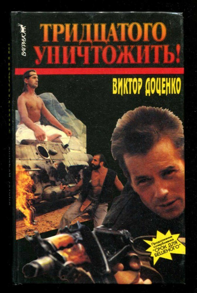 Доценко В.Н. - Тридцатого уничтожить! - 1994