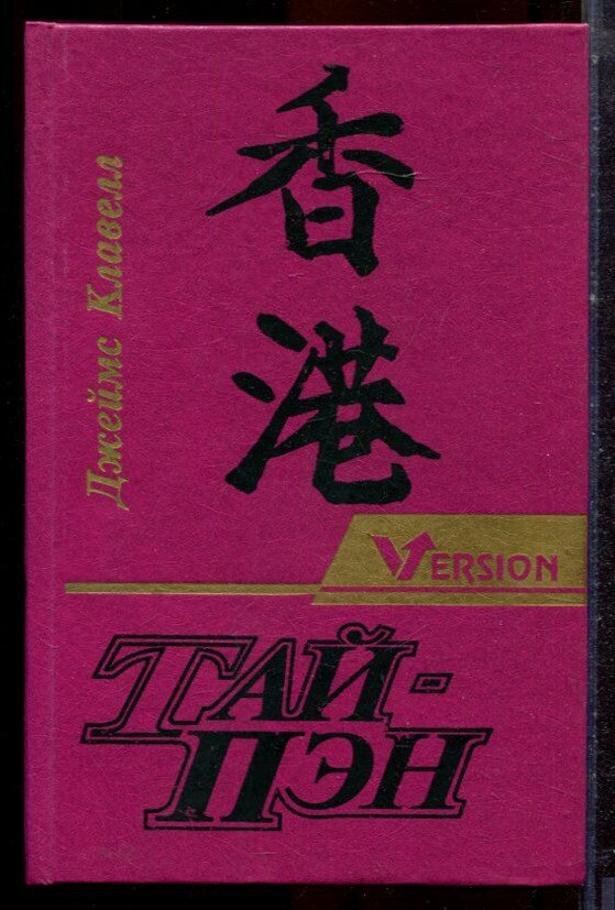 Клавелл Д. - Тай-Пэн | В двух томах. Том 1,2. - 1993