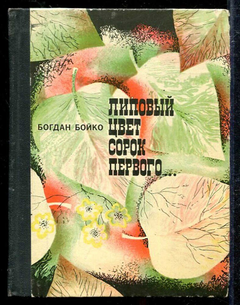 Бойко Б.М. - Липовый цвет сорок первого | Роман. - 1977