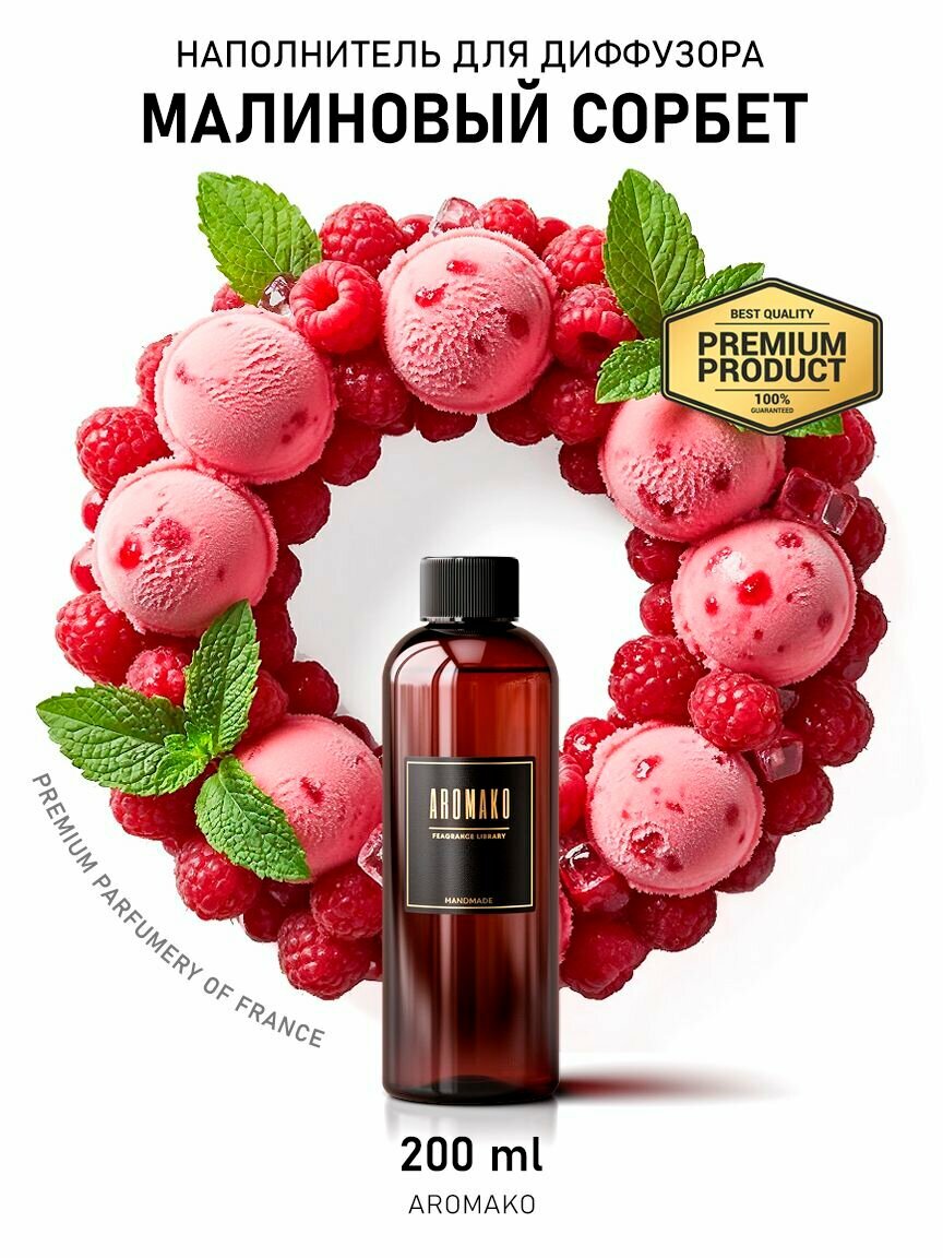 Наполнитель для диффузора малиновый сорбет, 200 ml