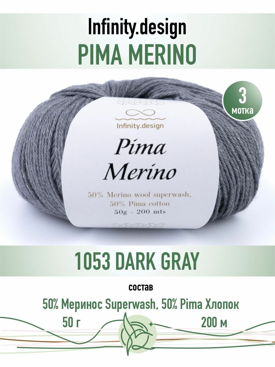 Пряжа для вязания Infinity Design Pima Merino (1053 Dark Gray) 3 мотка по 50 г/200 м