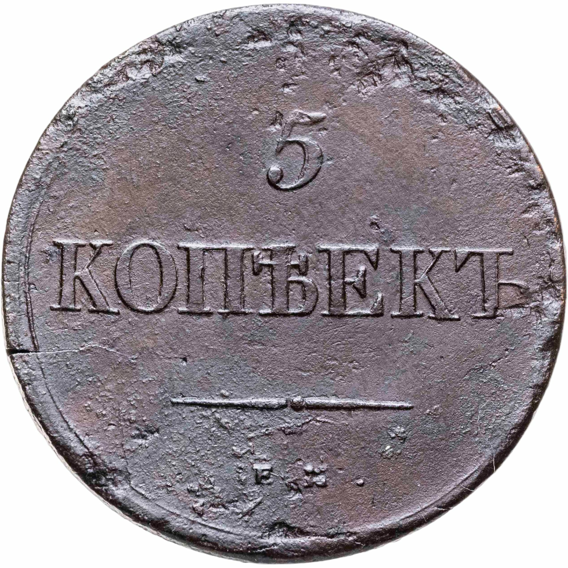 5 копеек 1838 ЕМ-на, Медь, в сохранности VF