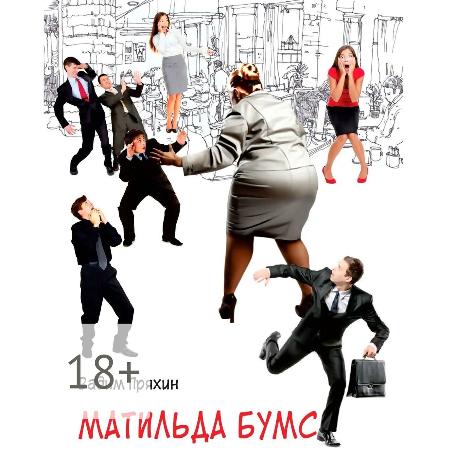 Матильда Бумс [Аудиокнига]