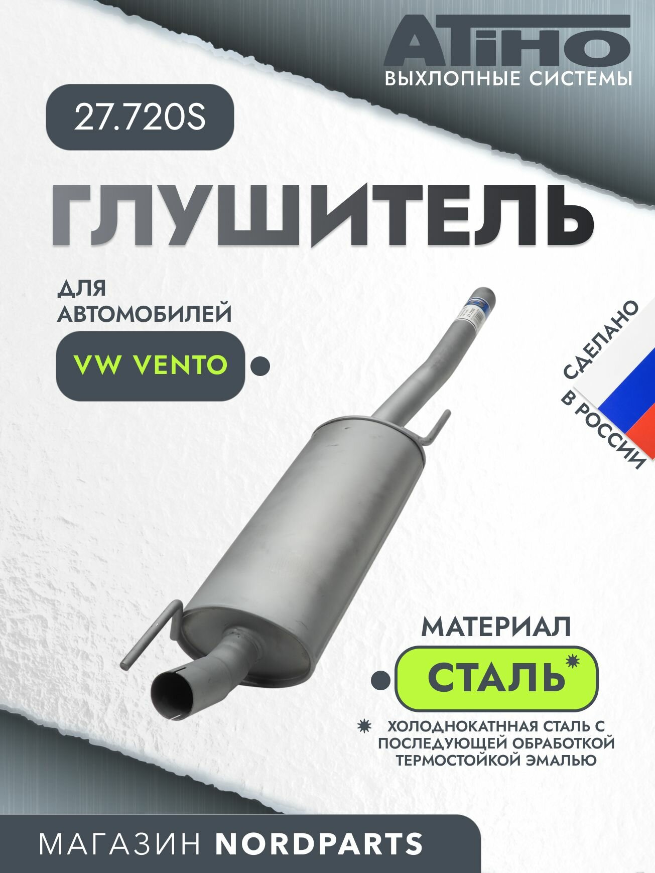 Глушитель VW Vento 1.6i, GT, 1.8i, 2.0i, 1.9 Diesel, 1.9 Turbo Diesel 93-98