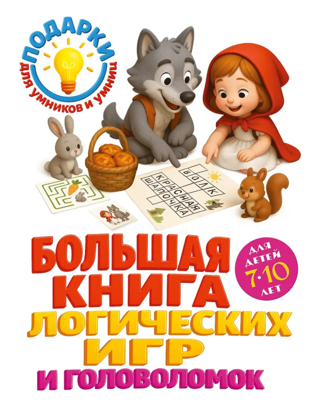 Большая книга логических игр и головоломок: для детей 7-10 лет. Филиппова А. П, Горохова А. М.