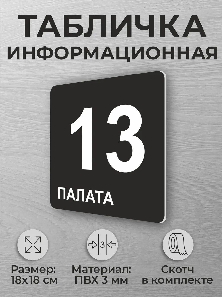 Черная табличка на дверь в больницу медучереждения Палата 13